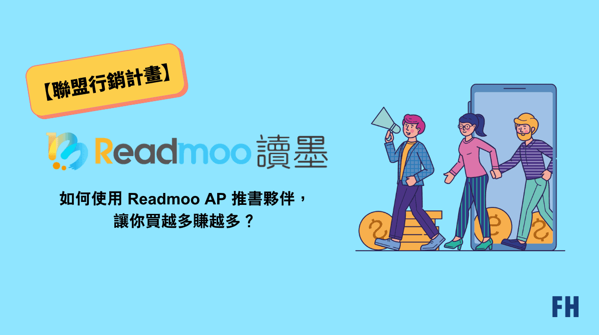 【書店聯盟行銷】使用 Readmoo AP 推書夥伴來賺優惠