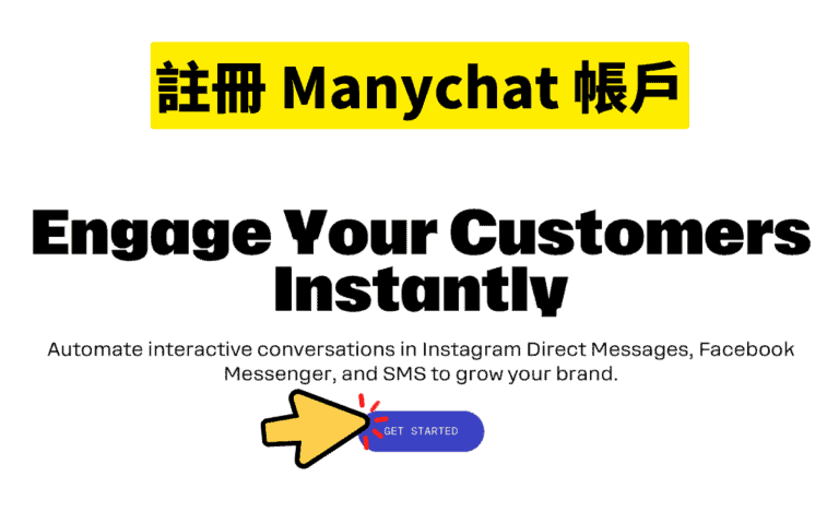 【Manychat最完整中文教學】IG 自動回覆神器如何用一篇教你！