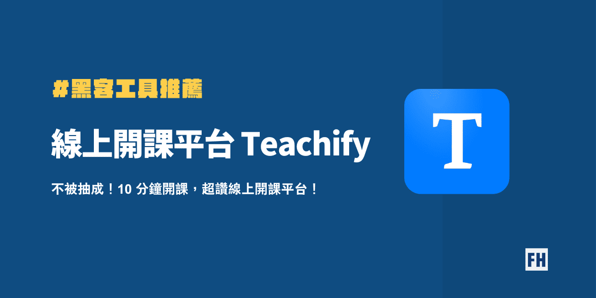 【Teachify 評價】你不被抽成！10 分鐘開課，超讚線上開課平台！